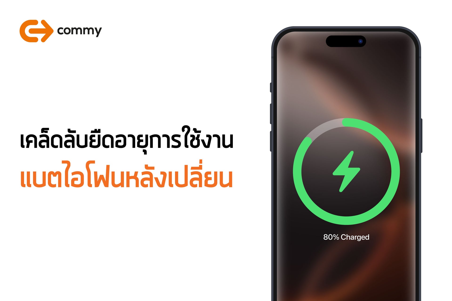 เปลี่ยนแบตไอโฟน กับ Commy – Commy Official Store