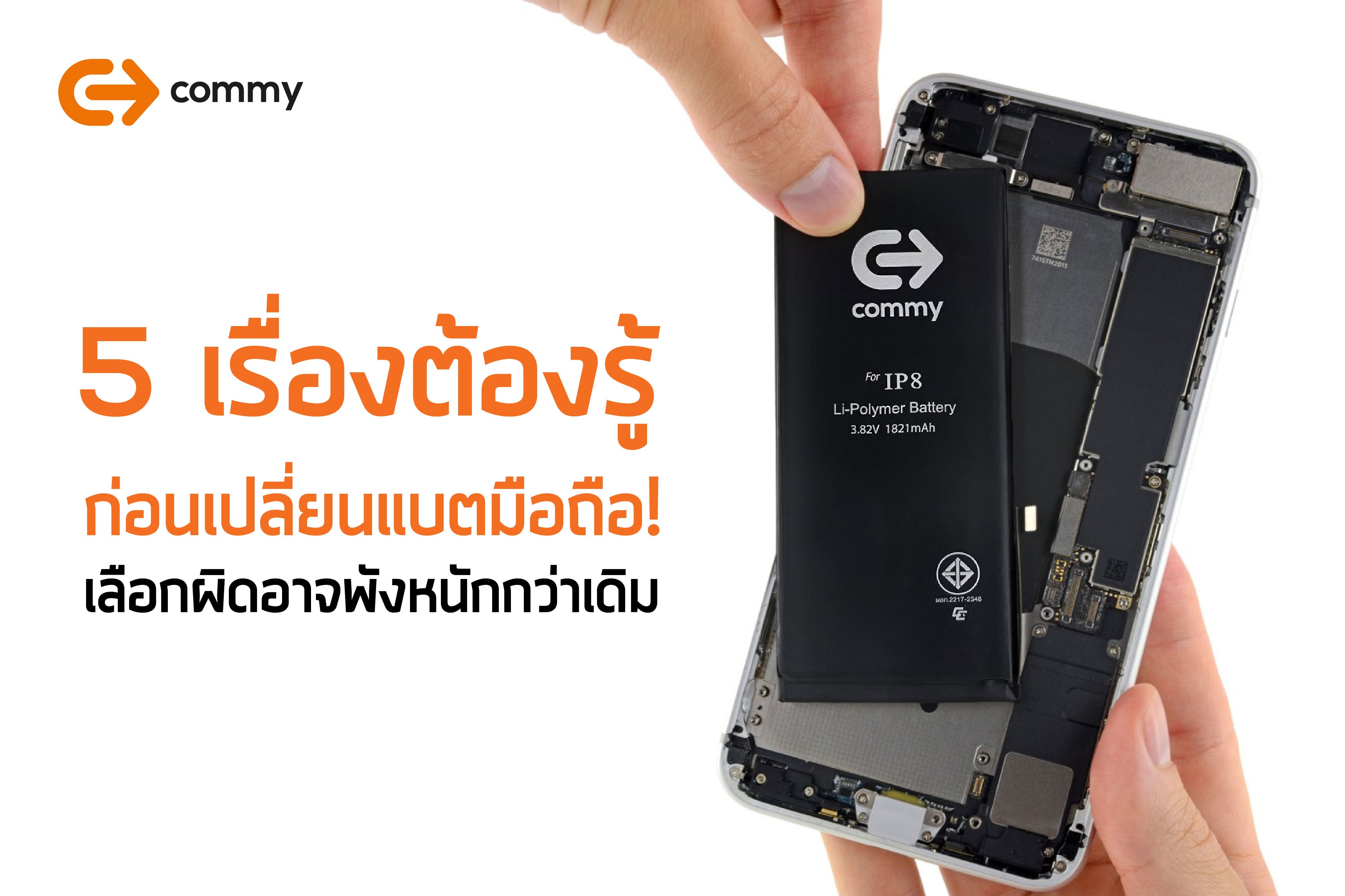 5 เรื่องต้องรู้ก่อน เปลี่ยนแบตมือถือ! เลือกผิดอาจพัง – Commy Official Store