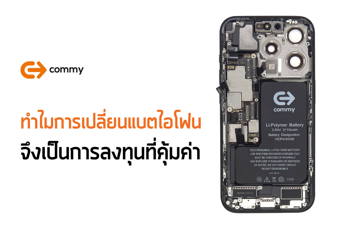 เปลี่ยนแบตไอโฟน กับ Commy – Commy Official Store