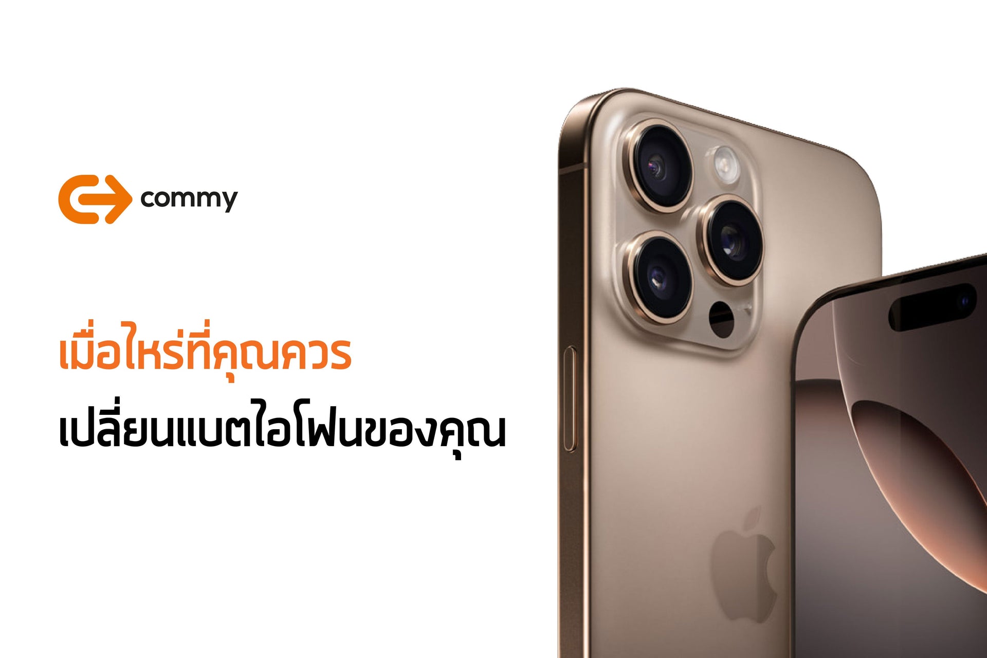 เปลี่ยนแบตไอโฟน กับ Commy – Commy Official Store