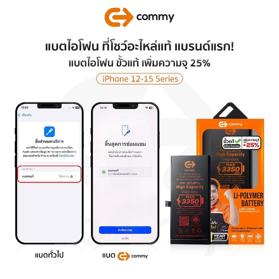 Commy แบตเตอรี่ iPhone ขั้วแท้ เพิ่มความจุ 25% รุ่น iPhone 13 3630 mAh ...